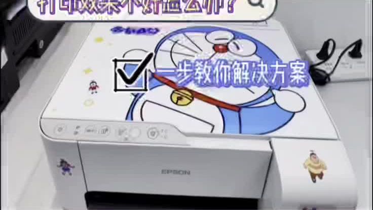 #爱普生墨仓式打印机 打印效果不好怎么办,一起来看教程吧ߘ