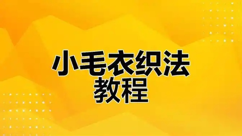 玩偶毛衣编织技巧:从第十二行到加针步骤全解析