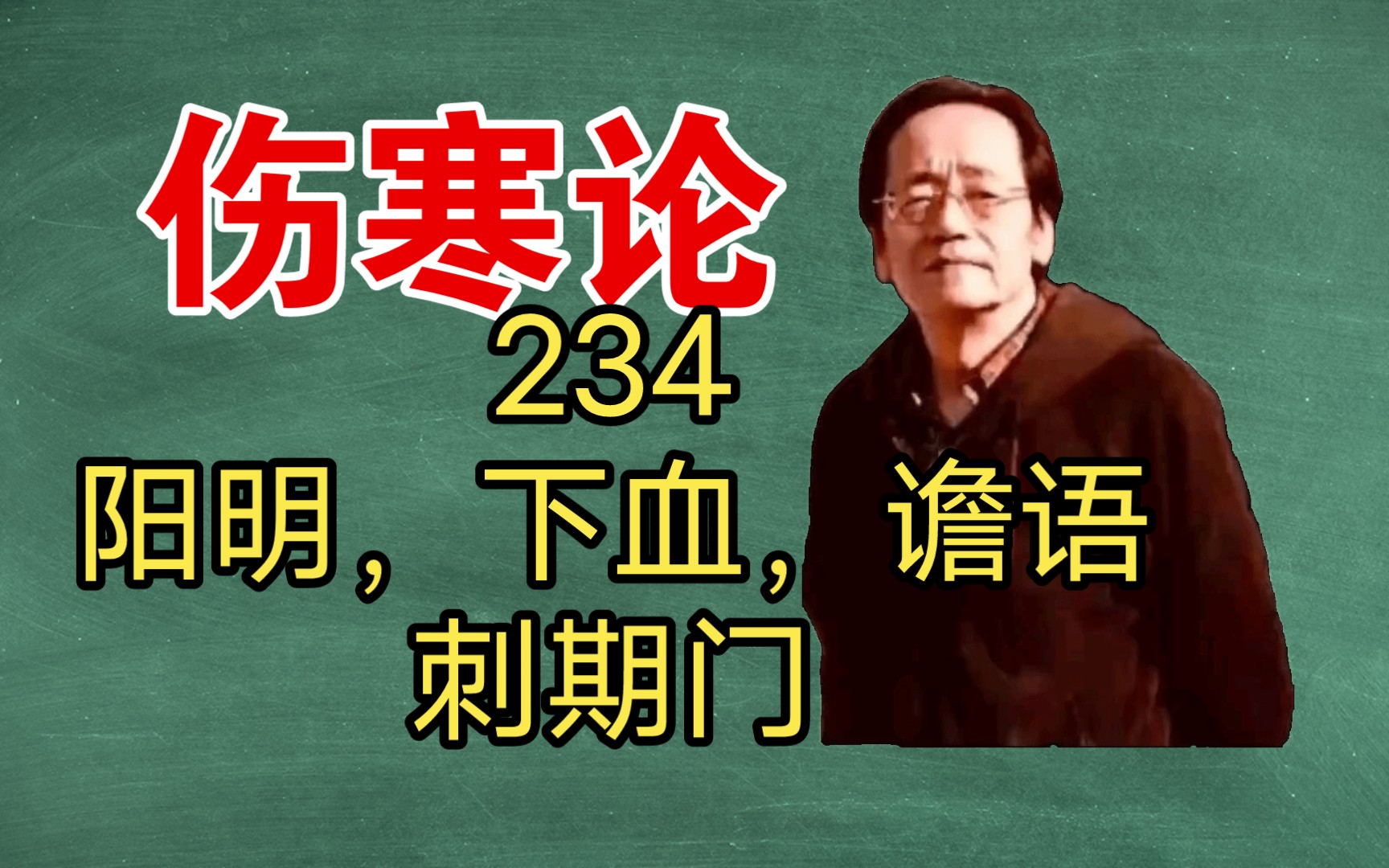 ...此为热入血室。意思为女子子宫,男人下腹部。倪海厦讲伤寒论234条辩