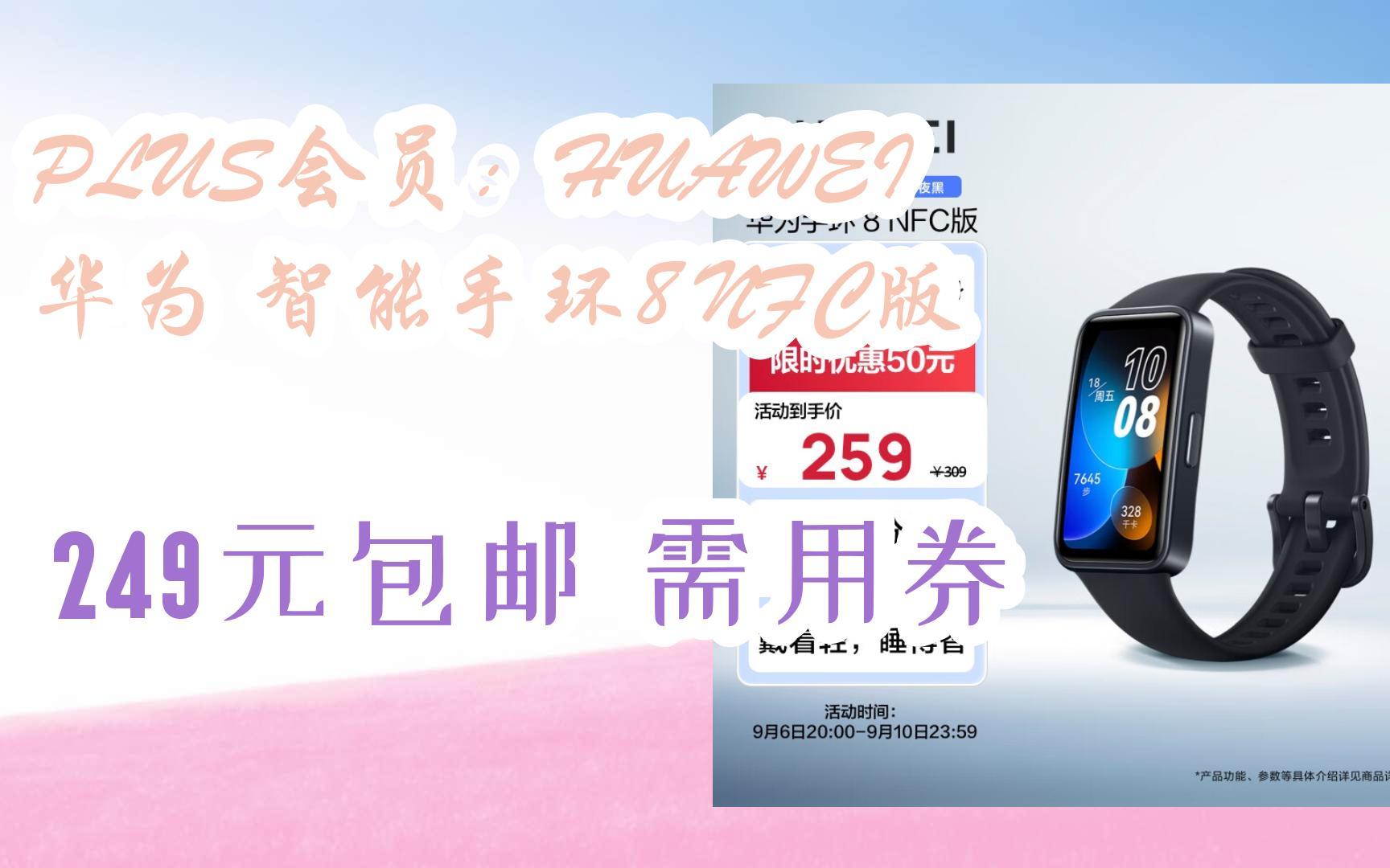 【开学装备】PLUS会员:HUAWEI 华为 智能手环8 NFC版 249元包邮...