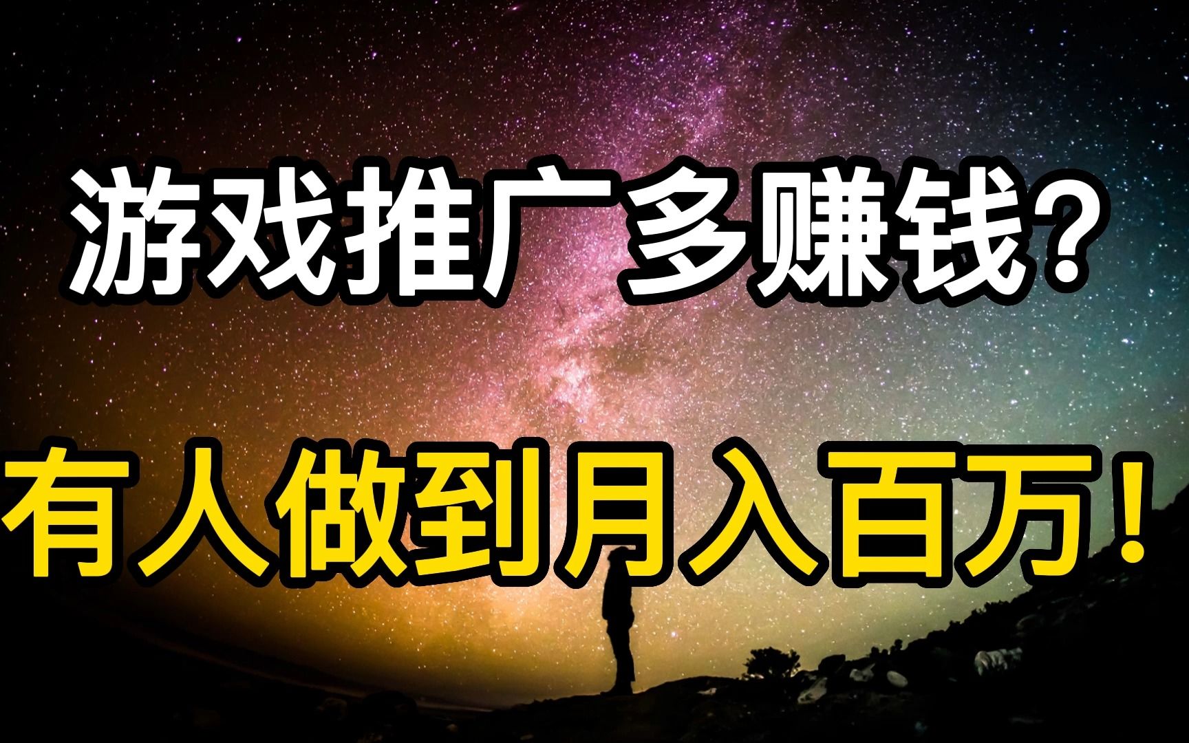 游戏cps推广保姆级教程!游戏推广有多赚钱?游戏推广怎么赚钱?