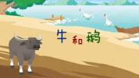 语文 四年级 上册 第18集 牛和鹅