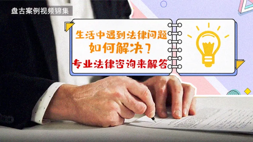 生活中遇到法律问题如何解决?专业咨询来解答——服务视频案例