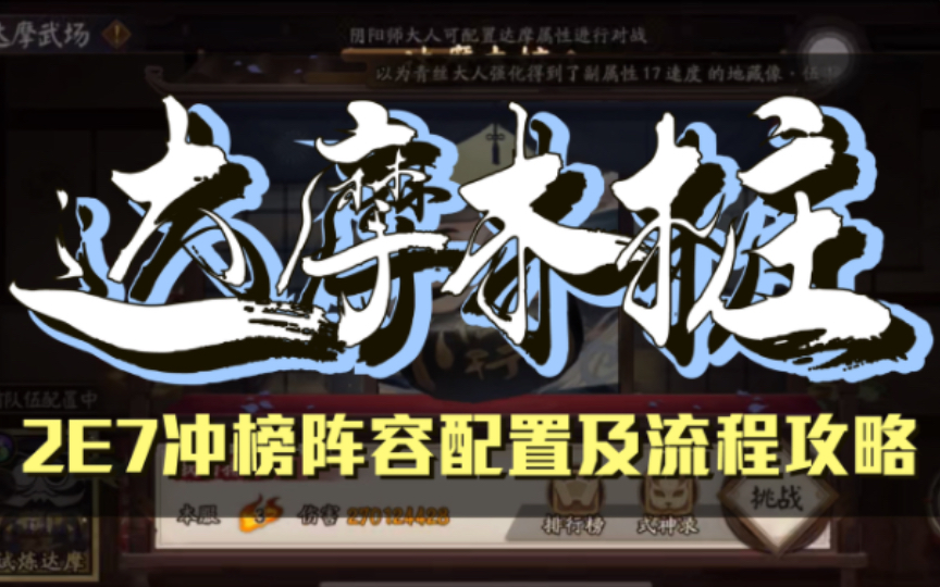 【达摩木桩】2.7e冲榜凹分阵容及流程攻略,友人帐内可一键配置