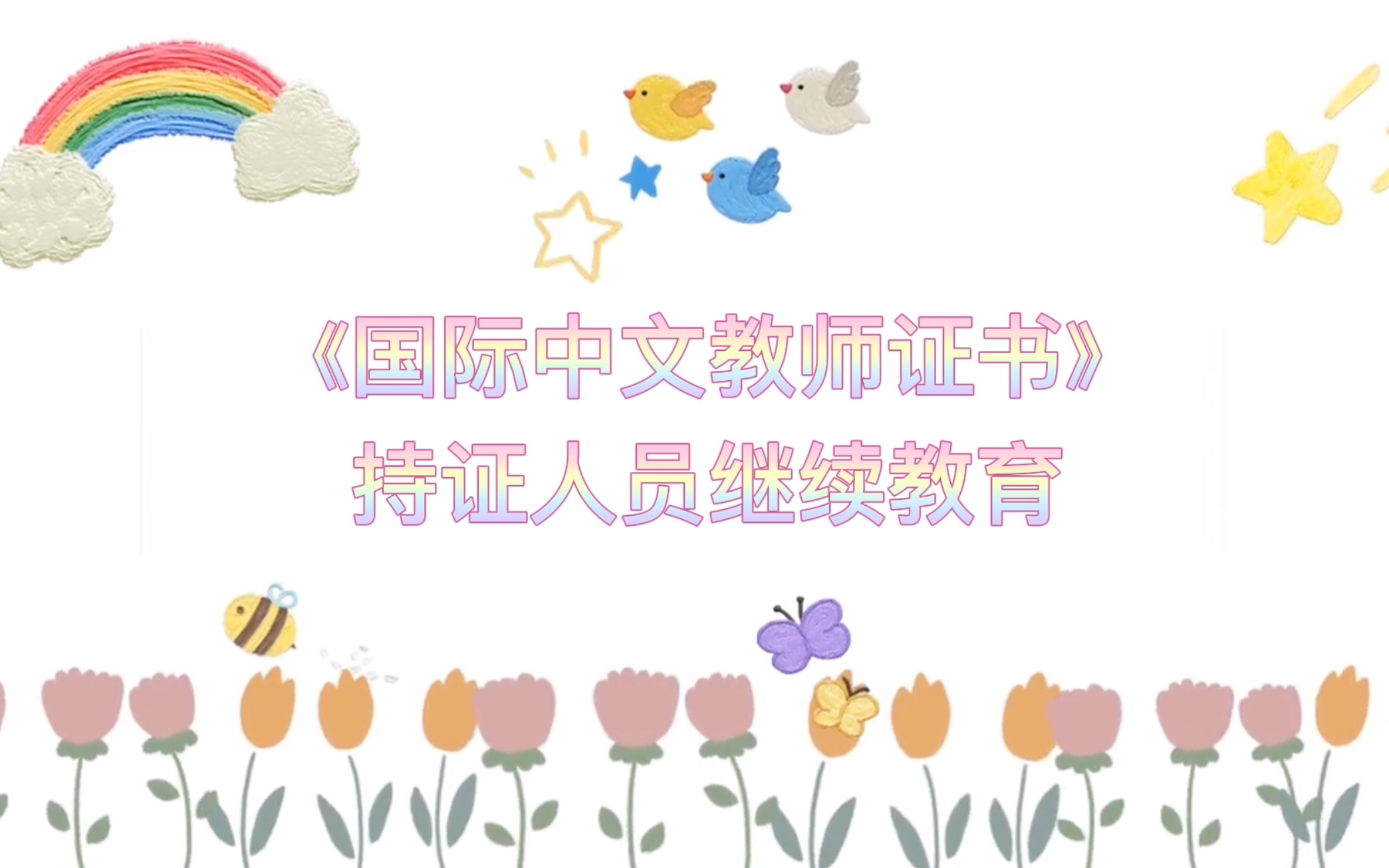 国际中文教师证书|“继续教育”省钱大法