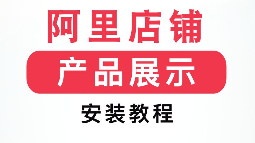 阿里巴巴1688店铺装修教程视频 电脑端产品展示模板安装方法