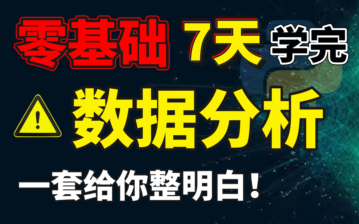 零基础7天学完Python数据分析-数据挖掘全套教程,学完即可高薪就业,...