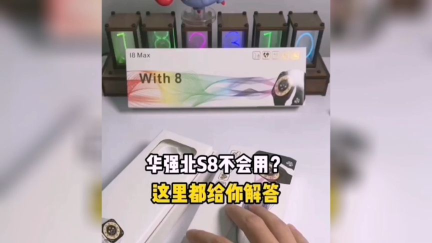 华强北s8不会用?这里都给您解答 #华强北 #智能手表 #男人的玩具
