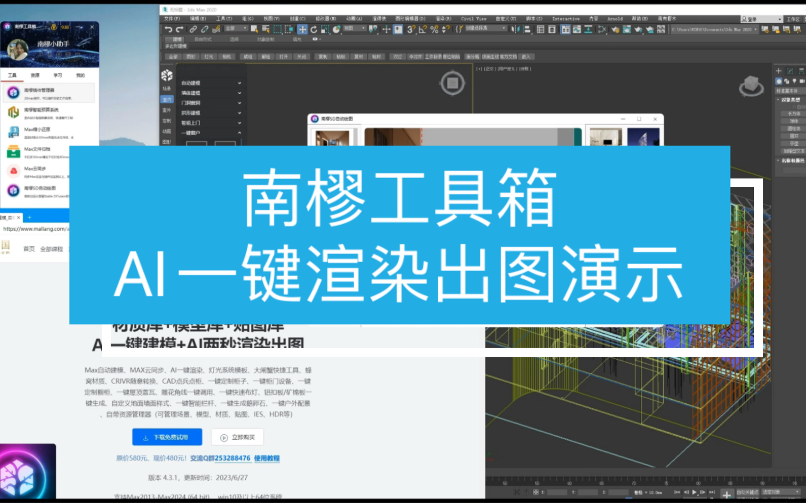 【南樛工具箱,AI一键渲染出图演示,马良中国480永久】适合3Dmax白模...