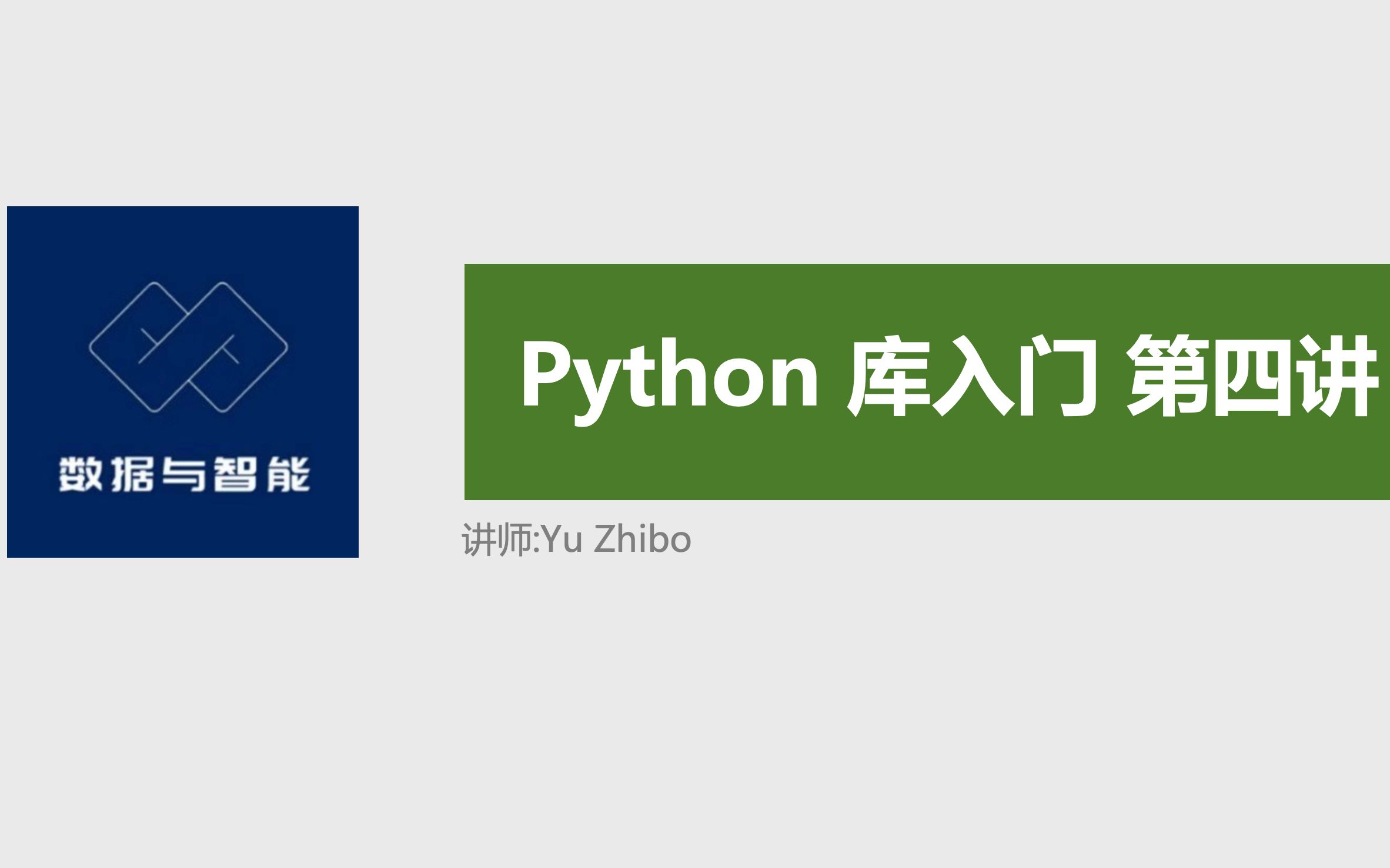 「Python数据挖掘」Python库入门4:IPython、Jupyter使用