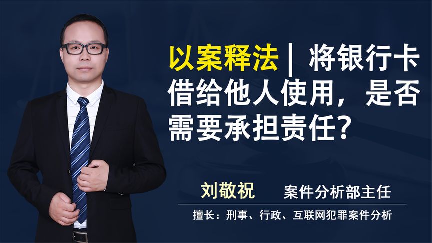 以案释法 | 将银行卡借给他人使用,是否需要承担责任?