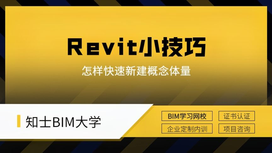BIM小技巧:Revit怎样快速新建概念体量?