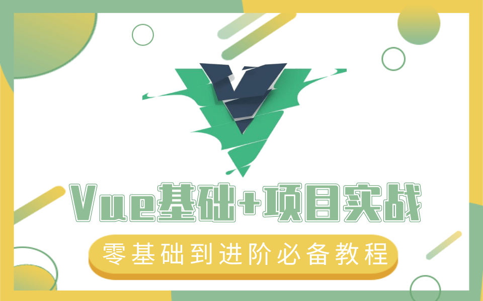 Vue核心技术经典视频教程-vue.js-vue js超好用的前端框架,2021年最...
