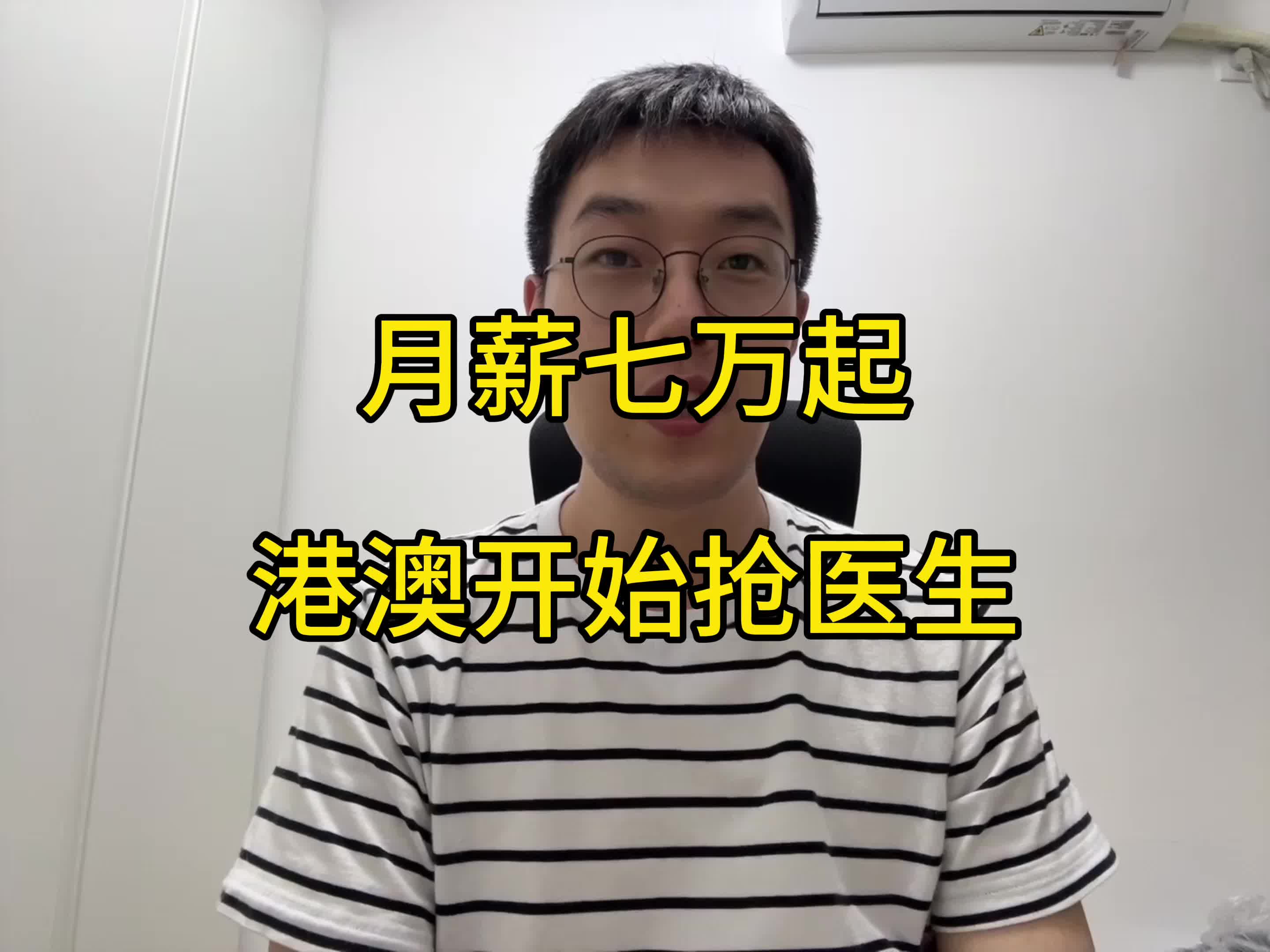 月薪七万起,港澳开始抢医生#医生 #规培 #医学生 #香港医生