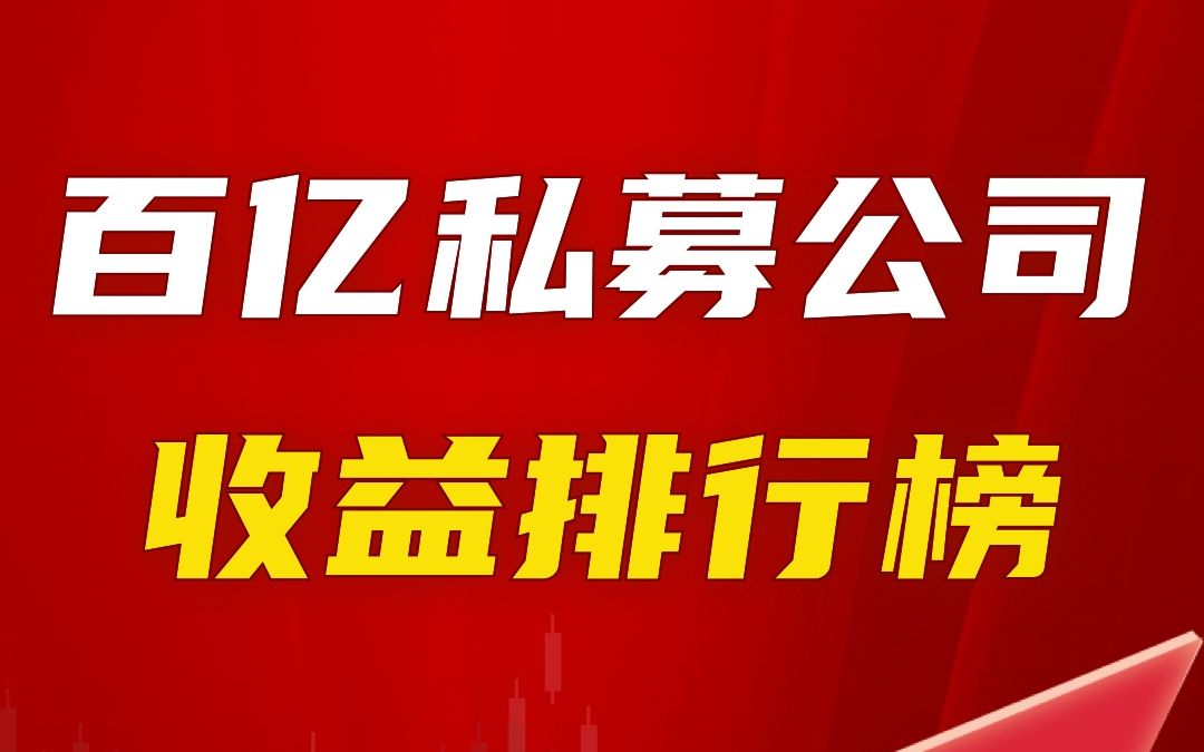 百亿私募公司收益排行榜,十强最新曝光!