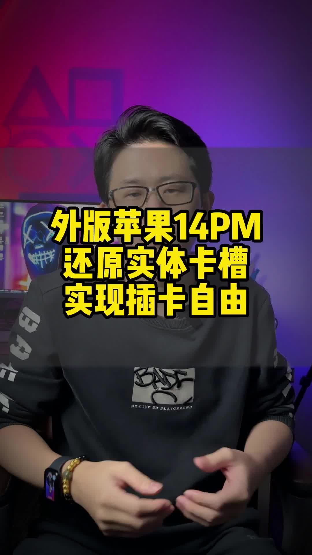外版苹果14魔改 不分层实现插卡 教程,便宜3000到底值不值?