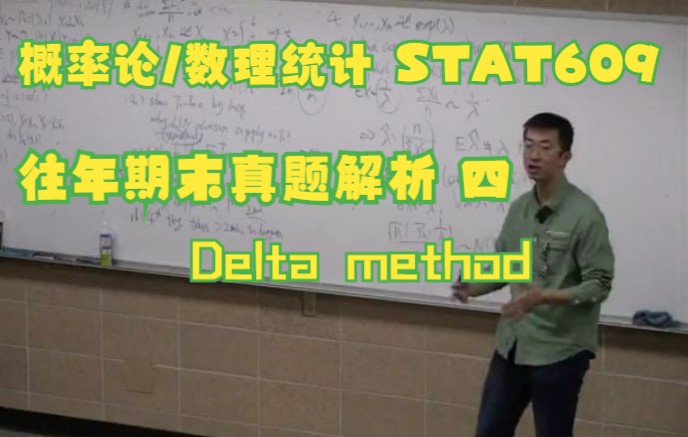 概率论/数理统计 期末真题解析四:中心极限(CLT)和Delta Method,UW-...