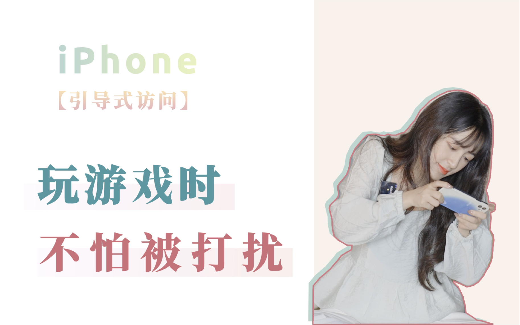 iPhone引导式访问