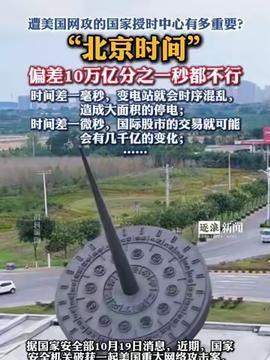 遭美国网攻的国家授时中心有多重要?"北京时间"偏差10万亿分之一秒...
