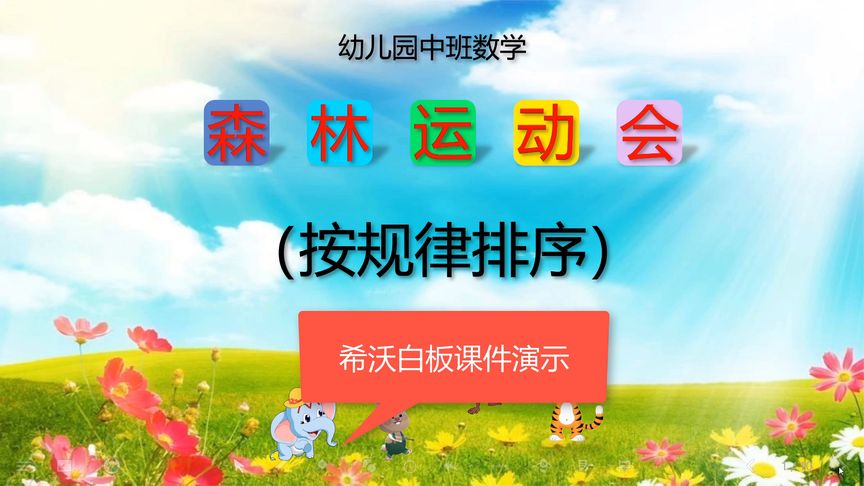 幼儿园中班数学《森林运动会》(按规律排序)希沃白板课件演示