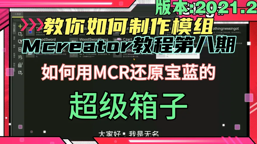 Mcreator教程第七期:如何还原宝蓝的超级箱子