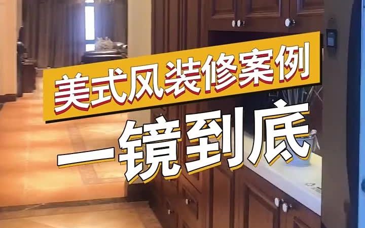 美式风格装修 ,带你一镜到底