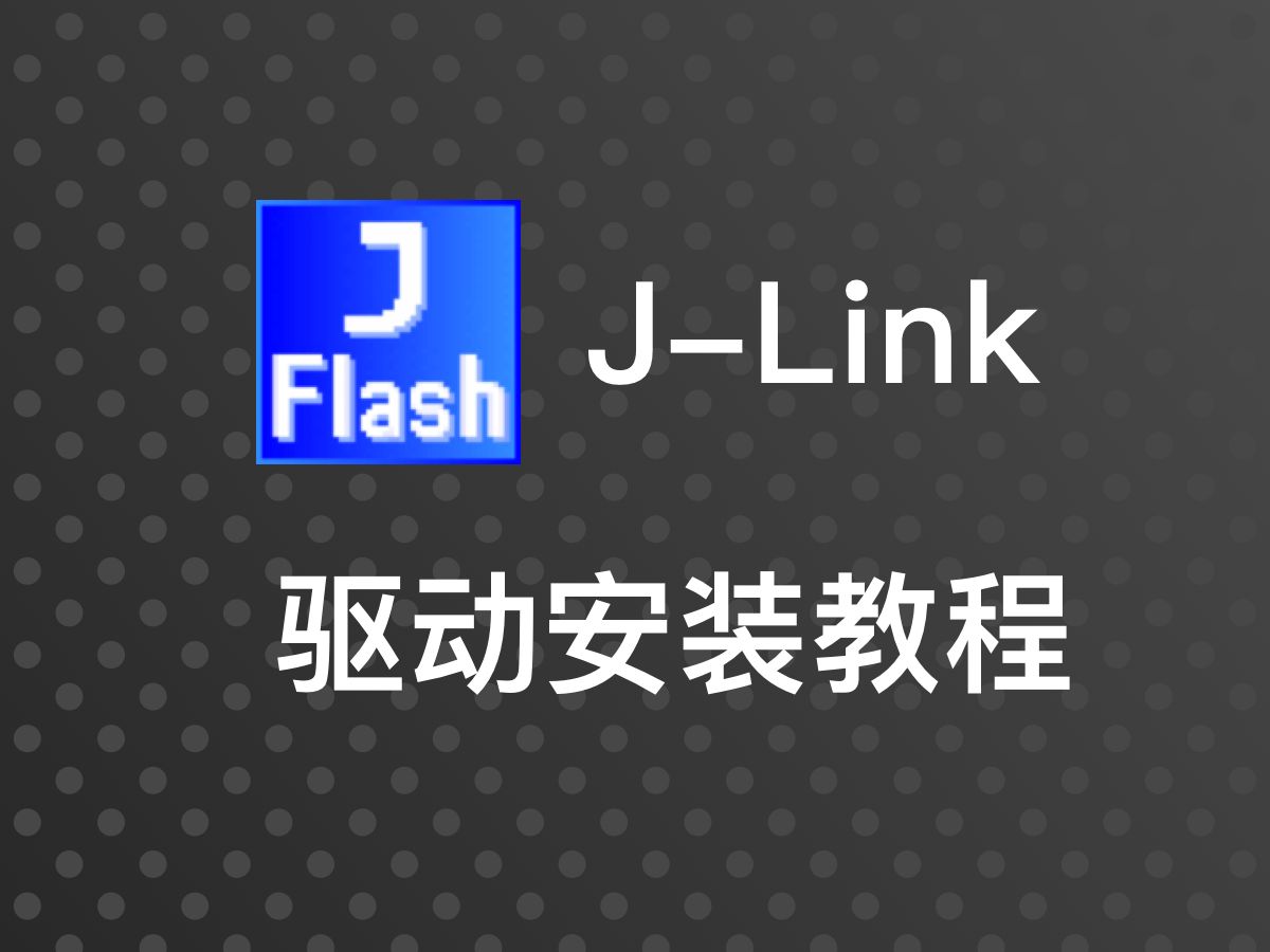 【驱动安装教程】J-Link 驱动下载、安装及验证,并使用Keil MDK对...