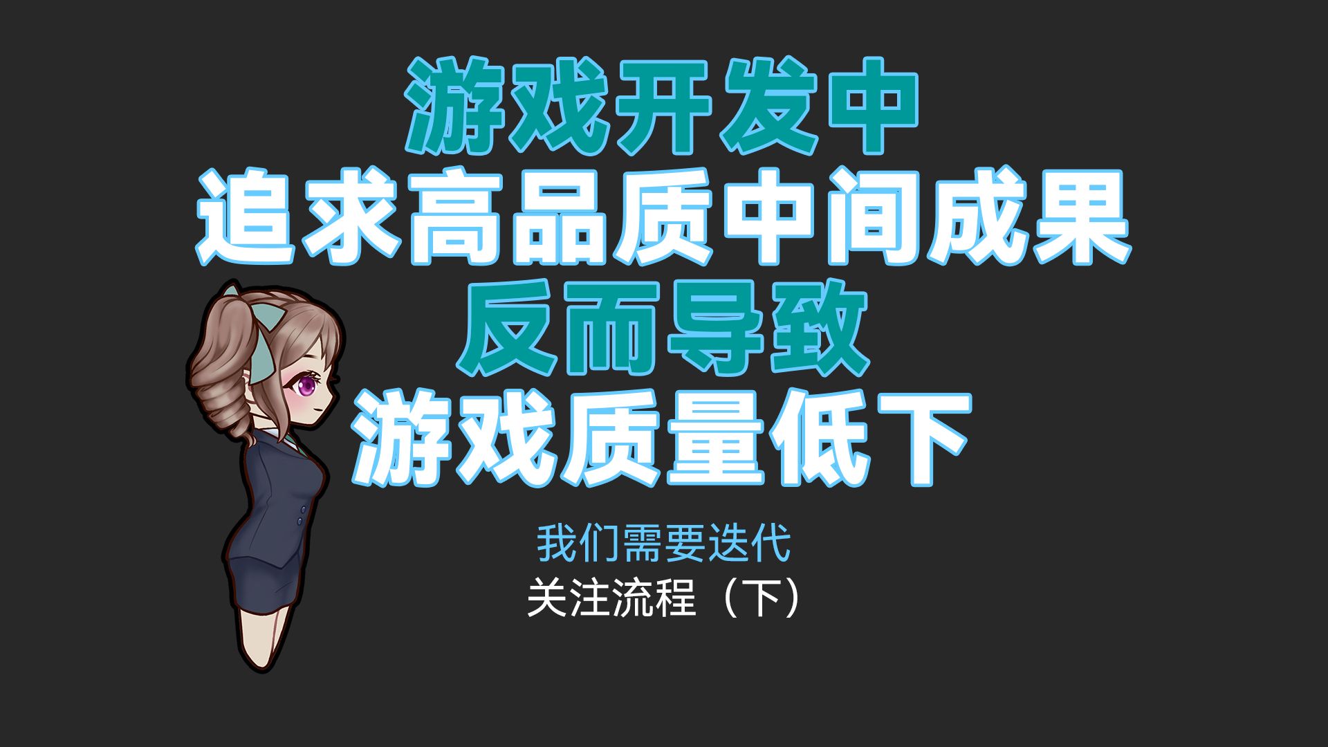 不要事先确定一切,而是通过迭代做好【游戏设计知识分享-流程(下)】