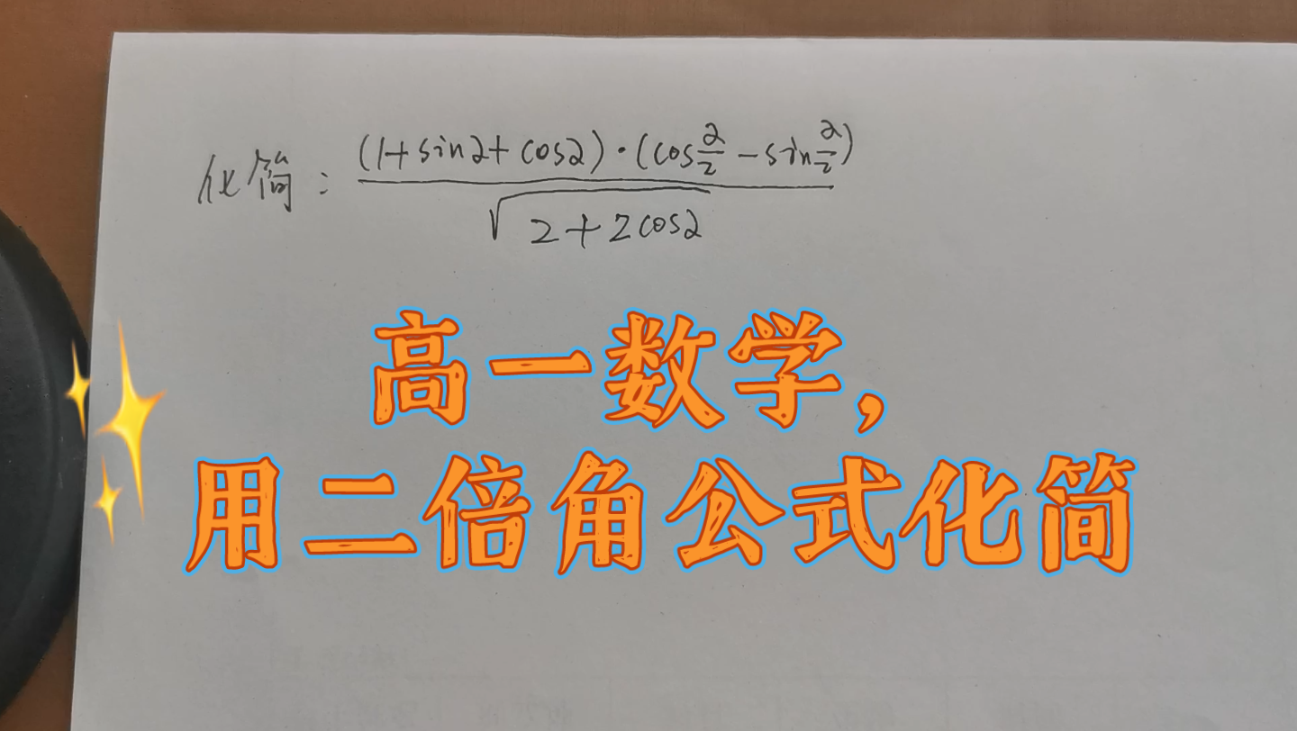 高一数学,三角函数二倍角公式