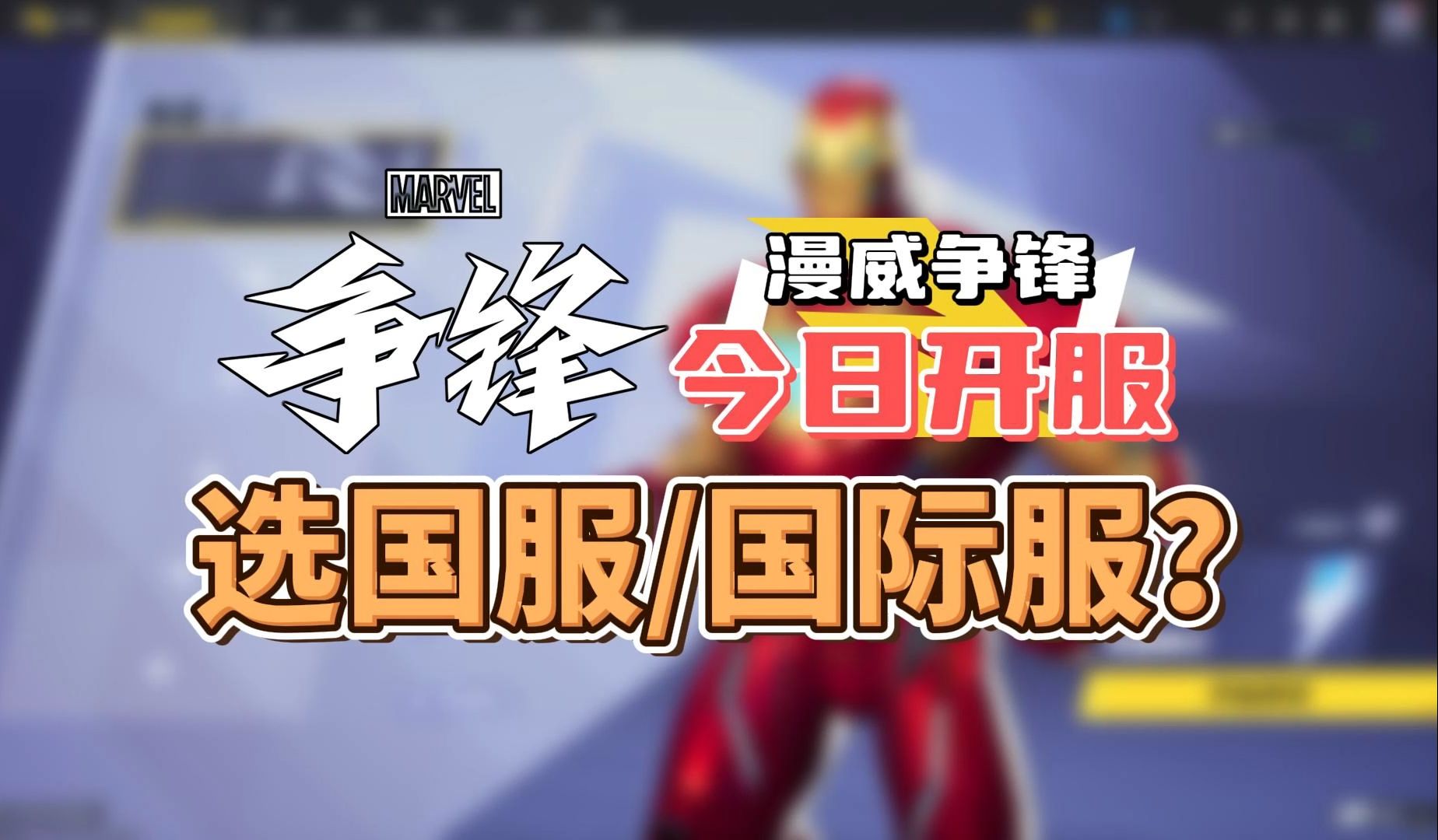 【漫威争锋】今日开服!哪个服务器更好?国服还是国际服?