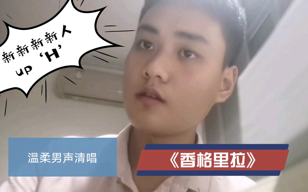 我,我,我可以给你唱首歌吗?