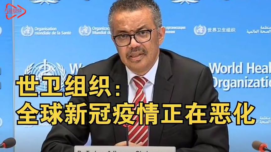 世卫组织:全球新冠疫情正在恶化!世界单日新增病例创新纪录
