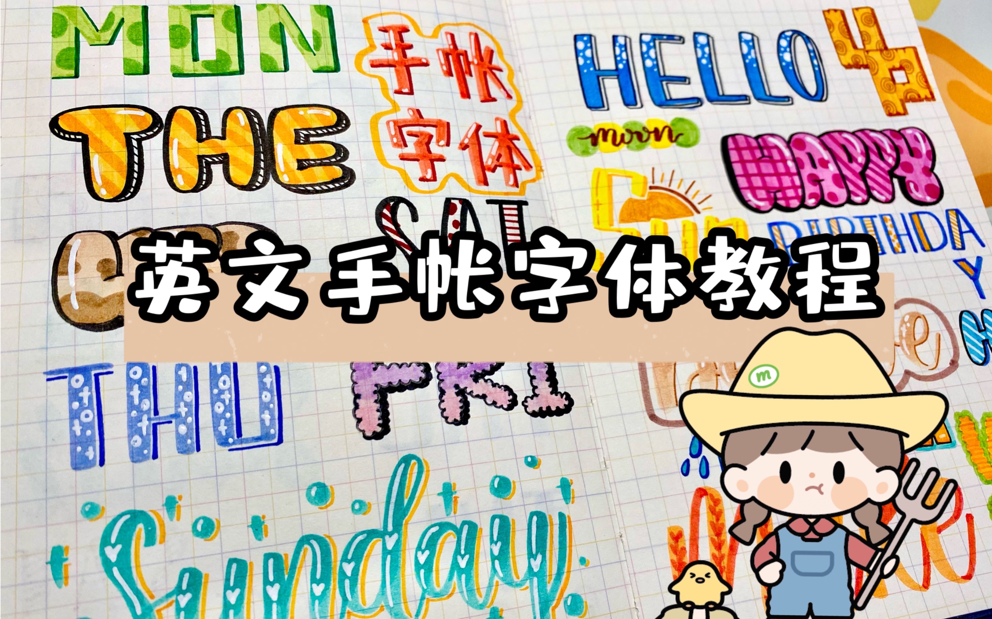 手帐英文标题的N种写法|手帐字体教程