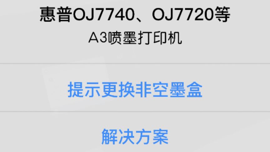 惠普7740 7720打印机提示供墨系统问题,更换非空墨盒解决方法