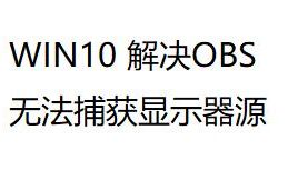 【K.S】教你彻底解决win10无法捕获显示器源问题(附带解决无法捕获...