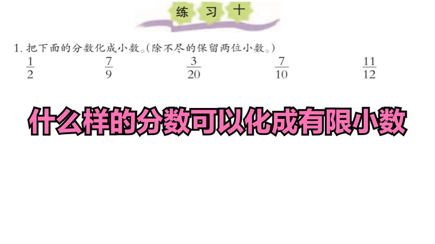 分数化小数习题解析-怎样的分数可以化成有限小数