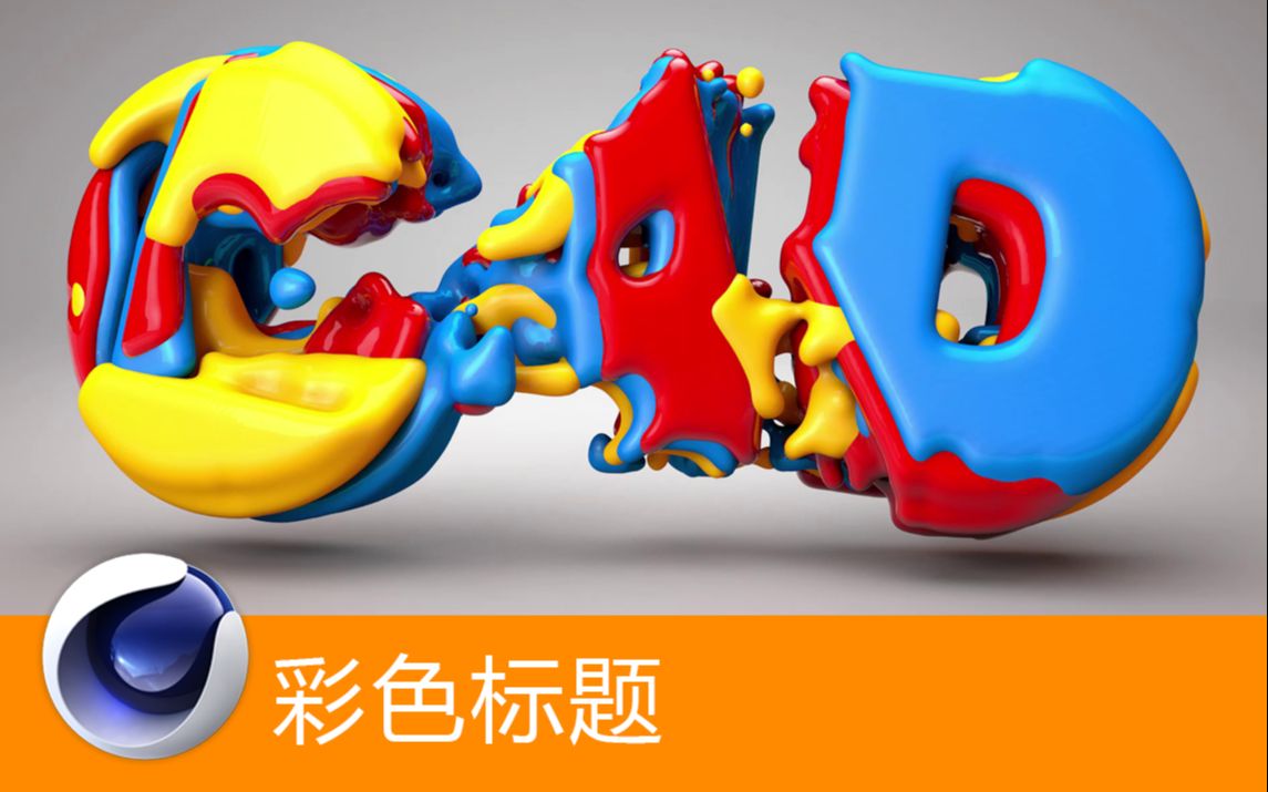 【C4D教程】创建一个彩色标题 - C4D入门教程
