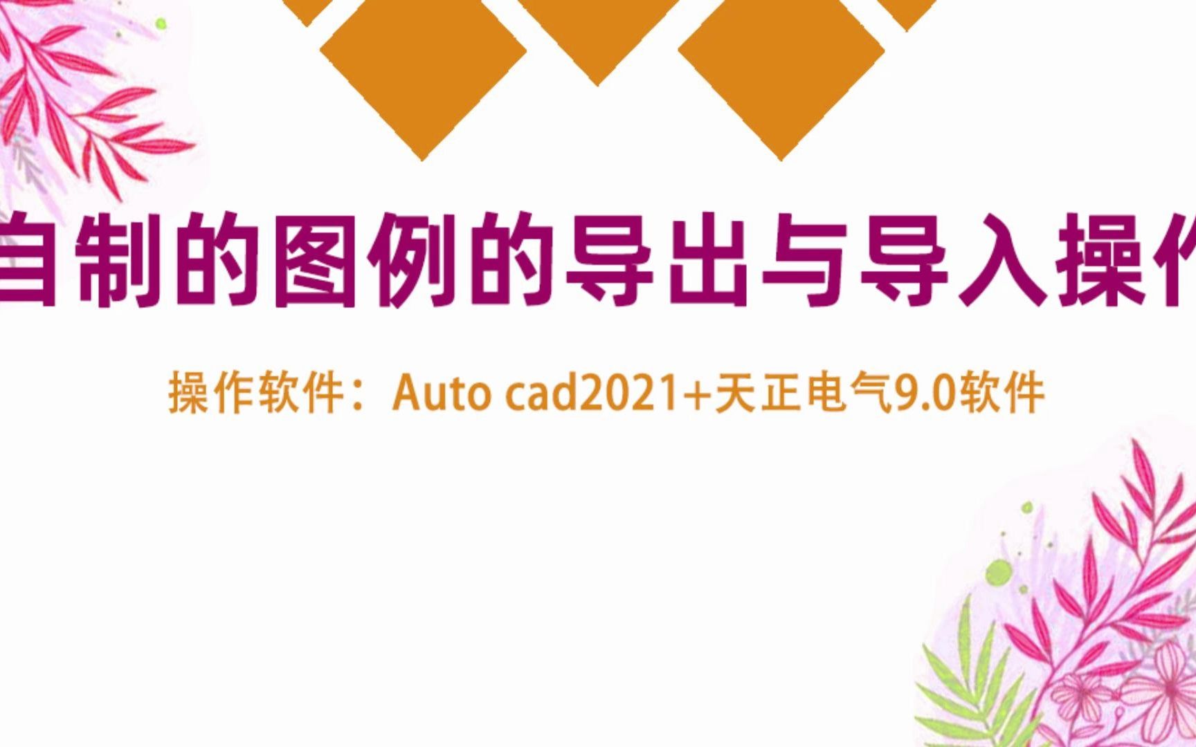 天正电气CAD自制图例的导入与导出保存备份的操作
