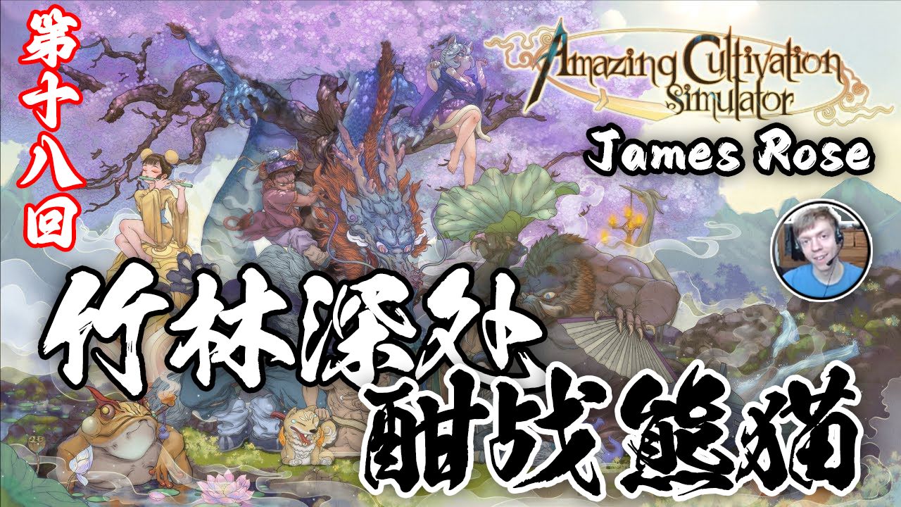 【中文字幕】外国博主James Rose《了不起的修仙模拟器》实况【...