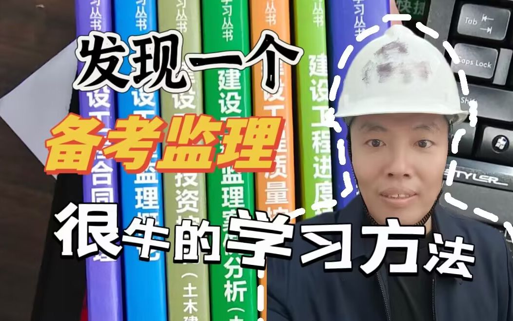 一次性考过监理工程师的方法和考试介绍!亲测有效!|在职|三个月