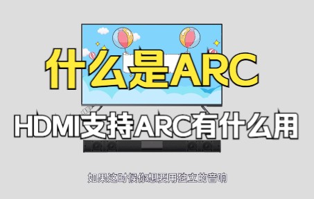 挑选投影仪时会关注到的HDMI ARC是什么意思?支持ARC的HDMI有...
