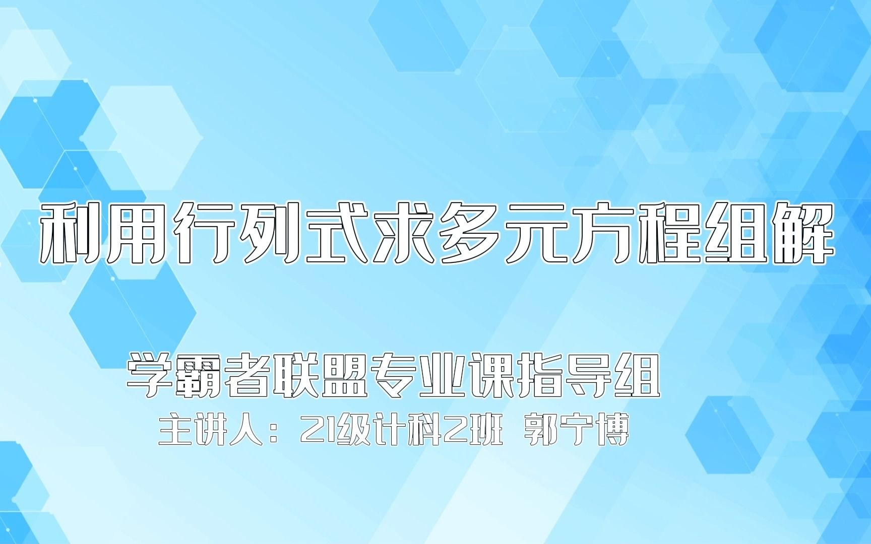 1.利用行列式求多元方程组解