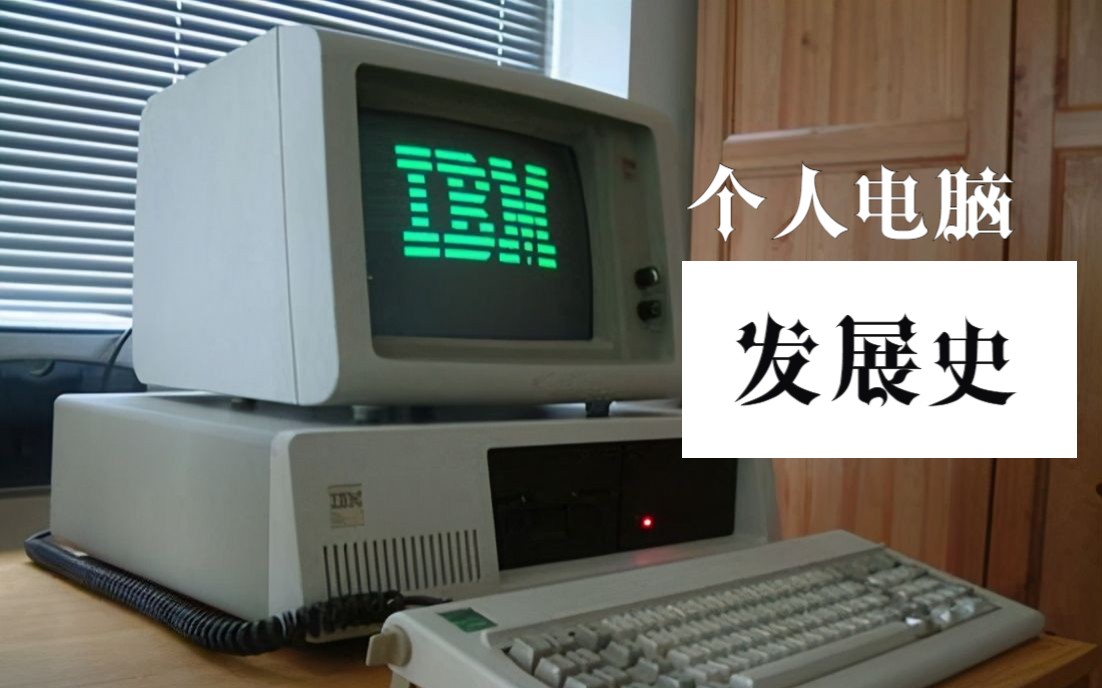 你有多长时间没有打开电脑了?来聊一聊个人电脑的发展史