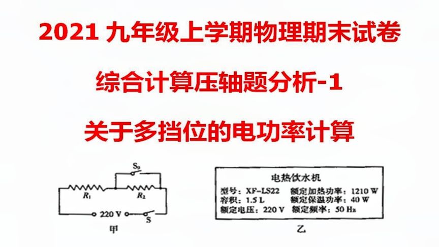 2021九年级上学期物理期末试卷 压轴题分析-1 多挡位的电功率计算