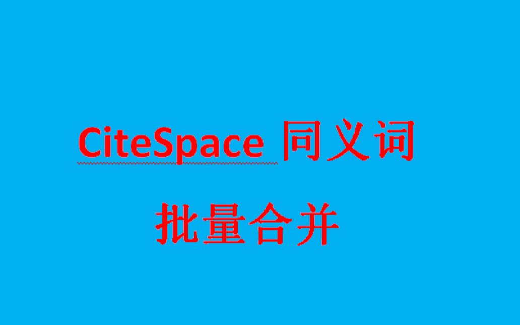 citespace同义词批量合并1 ucinet bibexcel pajek vosviewer
