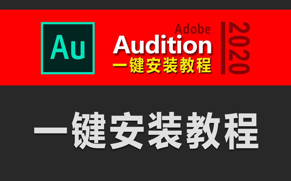 Audition 2020安装教程 au安装教程 手把手教你音频后期处理软件 视频...