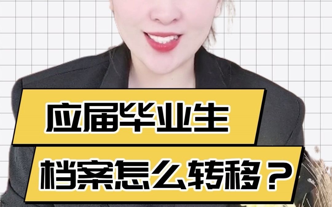 应届毕业生档案怎么转移