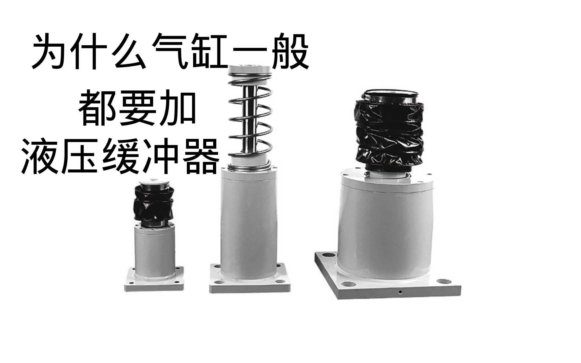 为什么气缸一般都要加液压缓冲器?