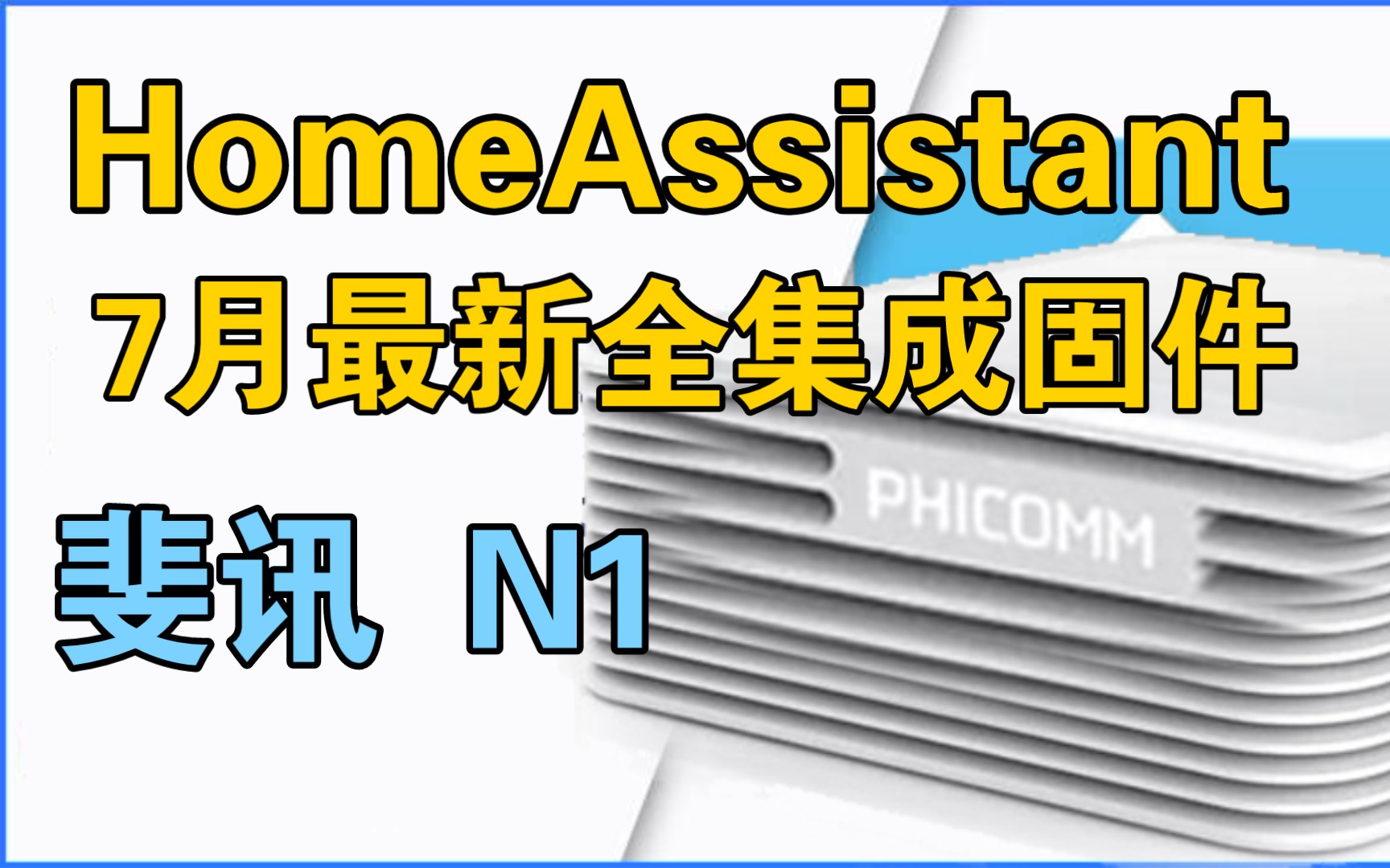 ...7月全集成固件 小米米家 智能家居 HASS nodered mqtt supervisor