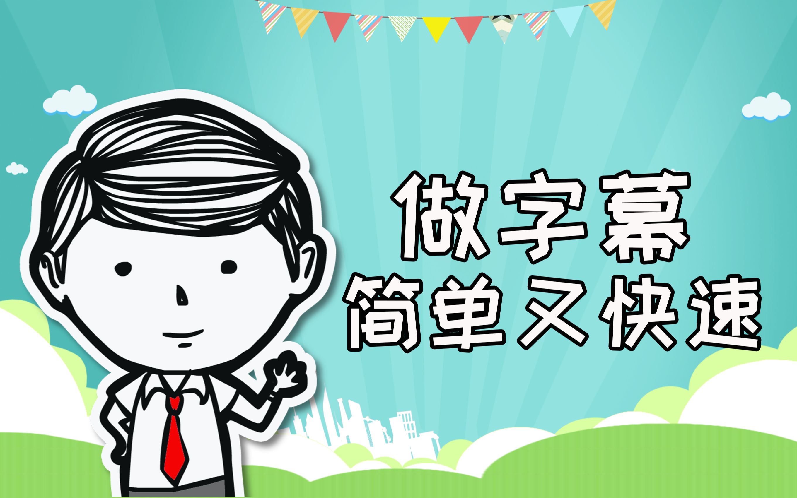 视频字幕怎么做?教你用简单的方法快速加字幕